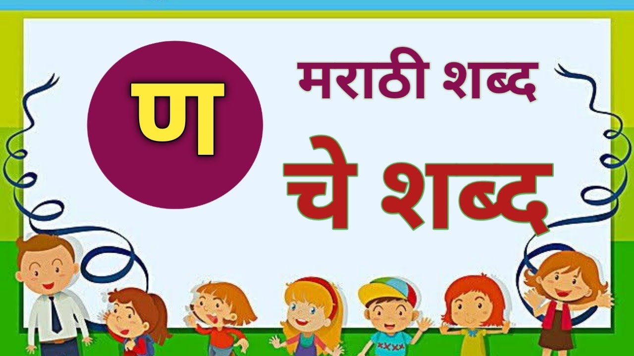 ण चे शब्द/n che shabd/ ण पासून तयार होणारे मराठी शब्द/ण चे मराठी शब्द ...