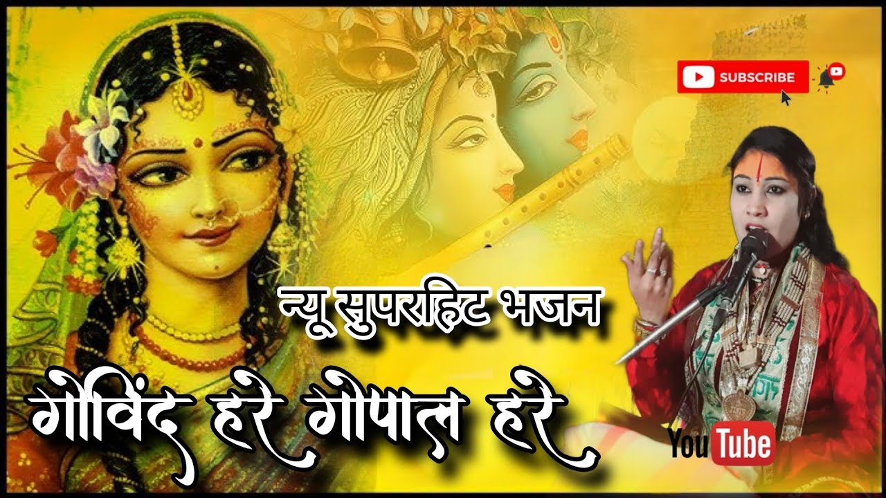 💯👉Govind Hare Gopal Hare 💯गोविन्द हरे गोपाल हरे#singer_shailesh_mishra👉#devi_krishna_priya_ji ...