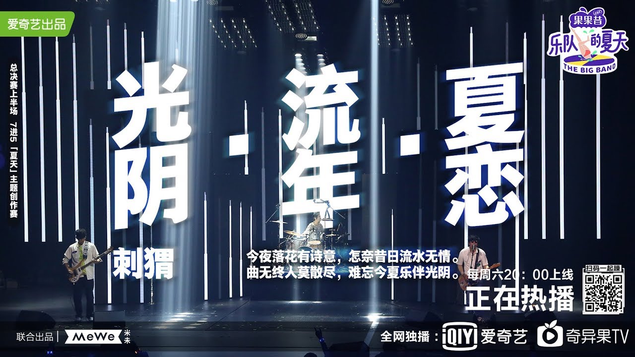 华语新曲 刺猬乐队—光阴·流年·夏恋 Live 【夜连绵细雨 月如幻似影 看繁花似锦 思明日愿景】動態歌詞版 《乐队的夏天》第11期) Youtube