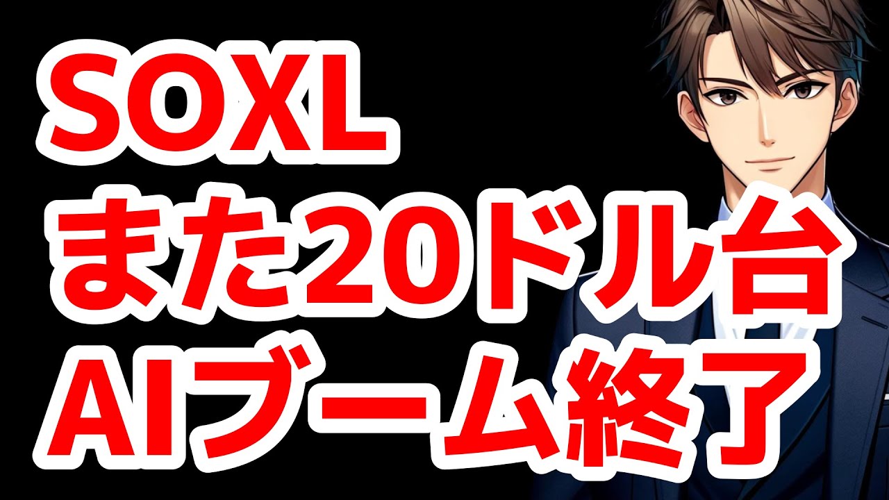 【AIブーム終了？】SOXLまた20ドルへ - YouTube