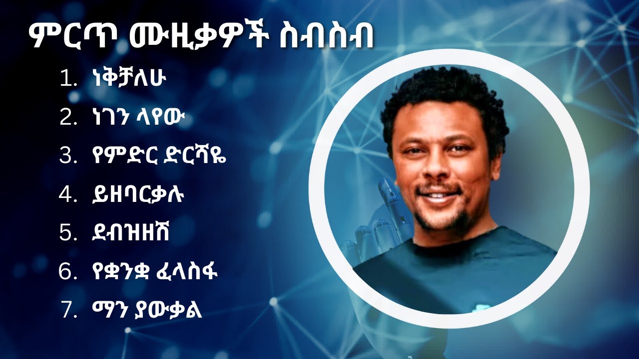እዮብ መኮንን ምርጥ የሙዚቃ ስብስብ | Eyob Mekonnen Best Music Collection - YouTube