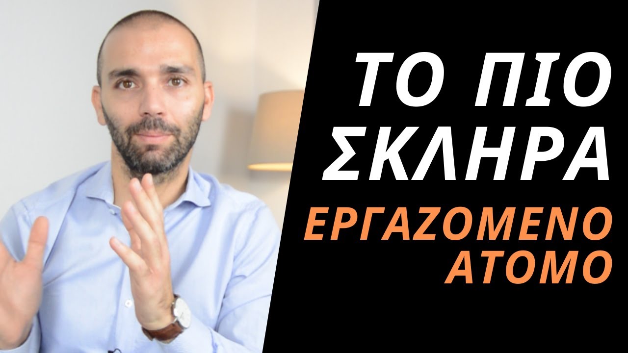 ΕΡΓΑΣΤΕΙΤΕ ΟΛΗ ΤΗΝ ΩΡΑ ΠΟΥ ΕΡΓΑΖΕΣΤΕ - YouTube