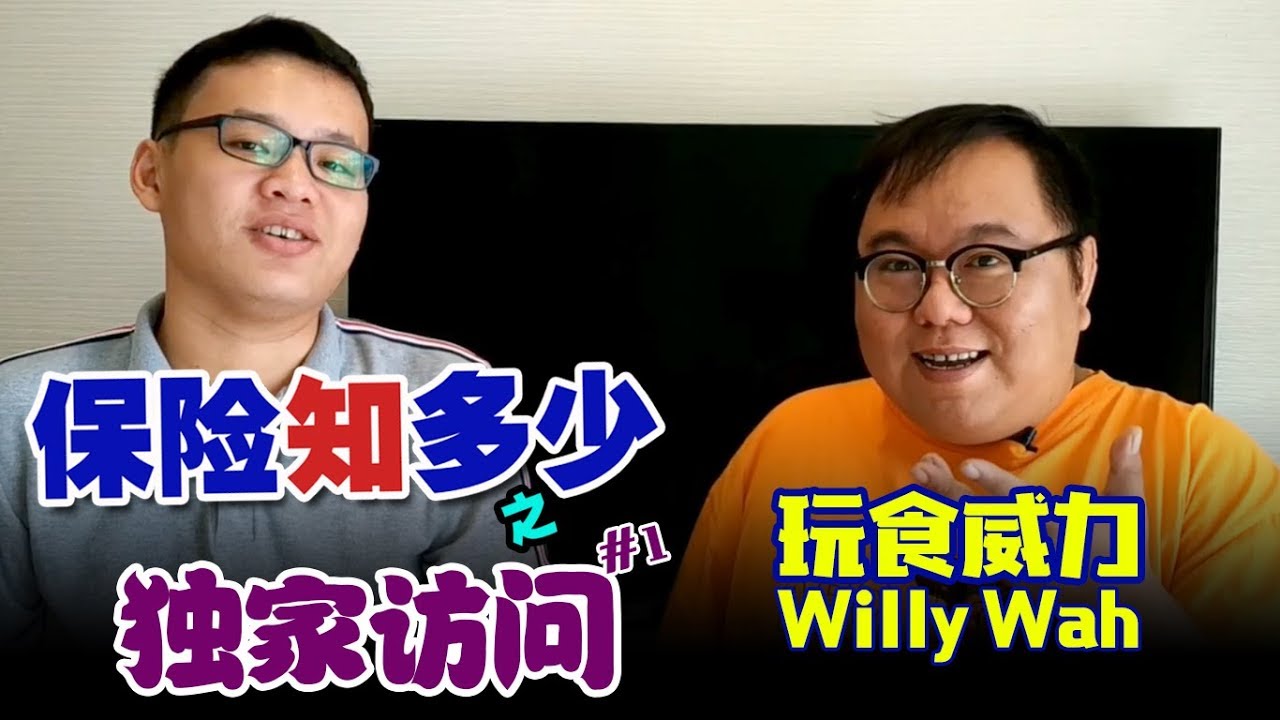 还好有买保险！独家专访 #1 - 玩食威力 Willy Wah - YouTube