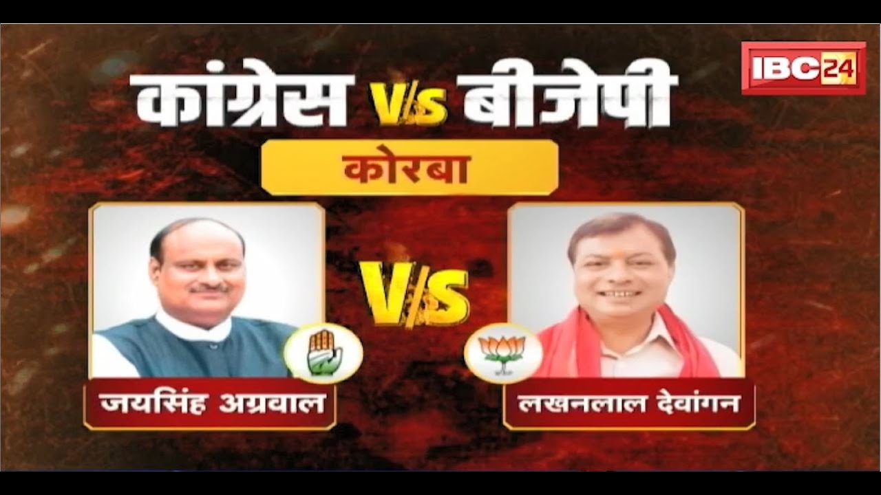 Korba Assembly Election 2023 | कोरबा की रणभूमि | Jai Singh Agrawal vs ...