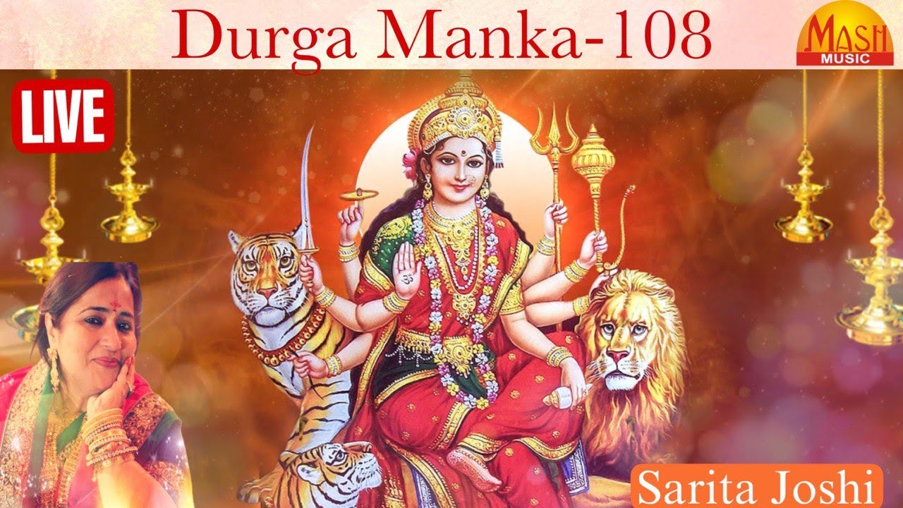 LIVE: Durga Manka -108 | Sarita Joshi | 108 powerful name of Maa Durga ...
