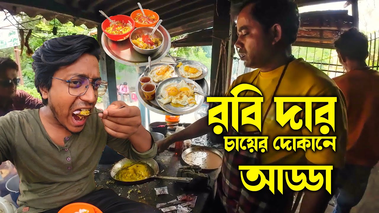 Robi Dar Chayer Dokane Adda | গাছতলায় ব্রেকফাস্ট করলাম সব বন্ধুরা মিলে ...