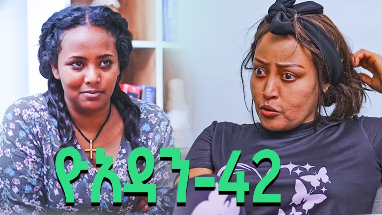 🔴ዮአዳን (ክፍል 42) yoadan kifil 42 አማርኛ ድራማ ዳሰሳ yoadan - YouTube