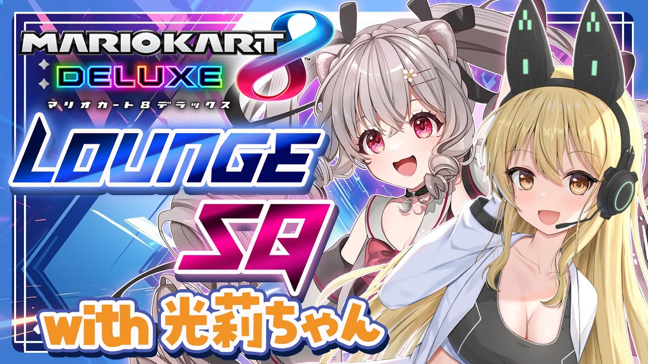 マリオカート8DX ラウンジSQ】 美女タッグ with来未夜 光莉ちゃん♡ 【#個人Vtuber #小恋城ぷらむ】#マリカ #mk8dx #mk8d - YouTube