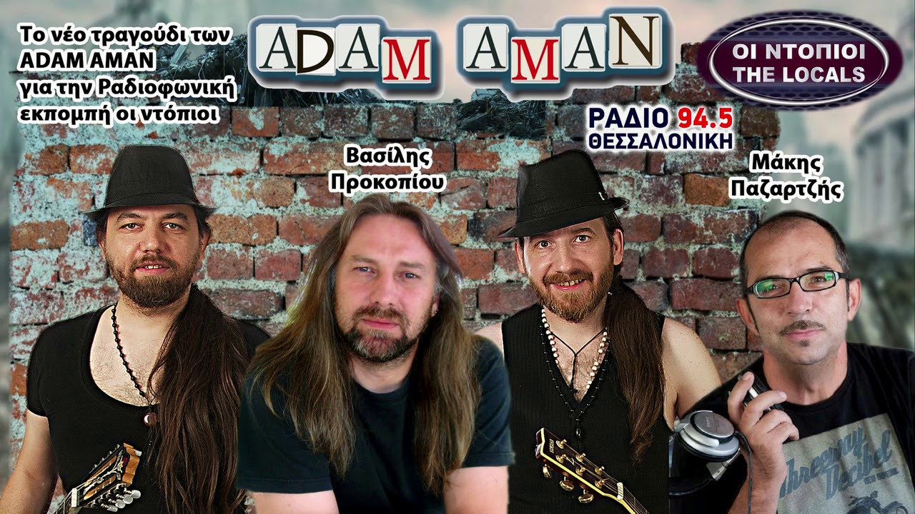 ADAM AMAN-ΟΙ ΝΤΟΠΙΟΙ(THE LOCALS)ΡΑΔΙΟ ΘΕΣΣΑΛΟΝΙΚΗ 94.5 - YouTube
