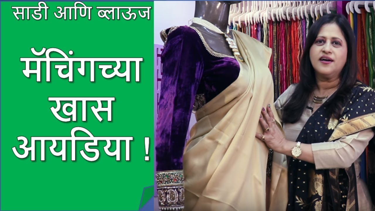साडी आणि ब्लाऊज मॅचिंगच्या खास आयडिया / नव्या फॅशनचा नवा फंडा | Pranoti ...