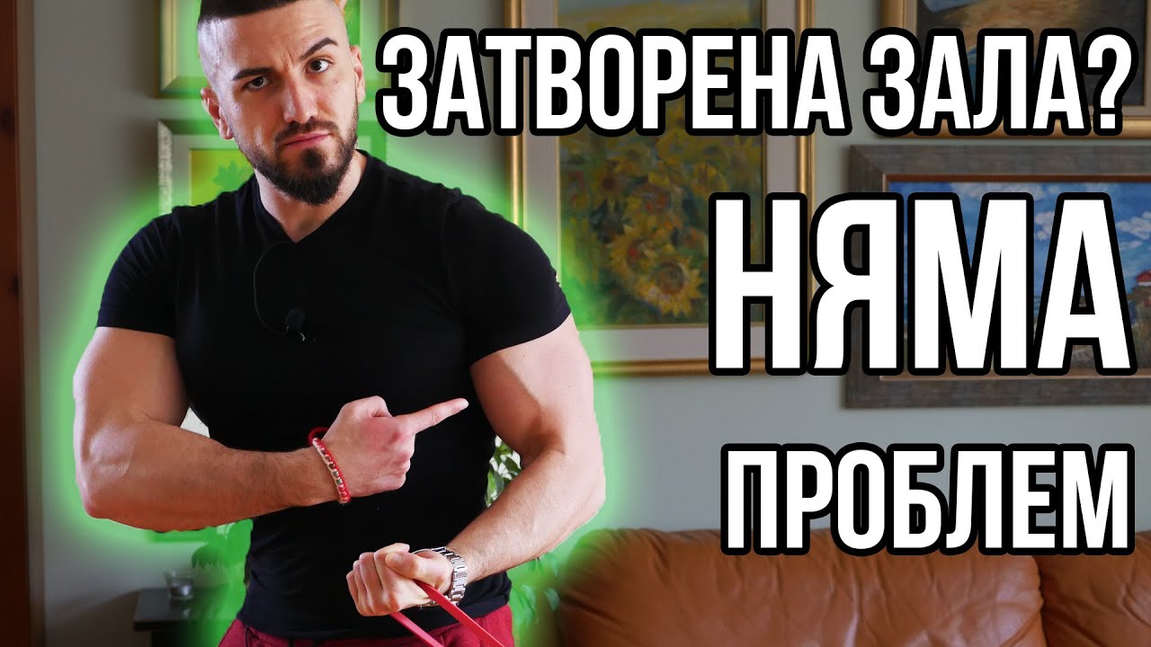 Тренировка Вкъщи За Мускулна Маса Вирусът Не Може Да Ни Спре Youtube