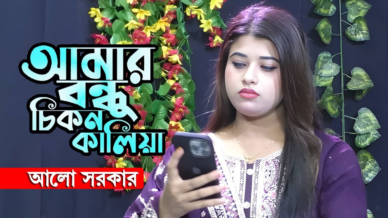 আমার বন্ধু চিকন কালিয়া | আলো সরকার | Amer Bondu Chokon Kalia | Alo Sorker | Bangla Folk Gan ...