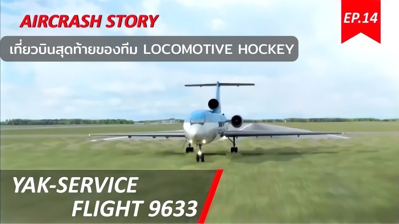 EP.14 เที่ยวบินสุดท้ายของทีม LOCOMOTIVE HOCKEY (YAK-SERVICE FLIGHT 9633 ...