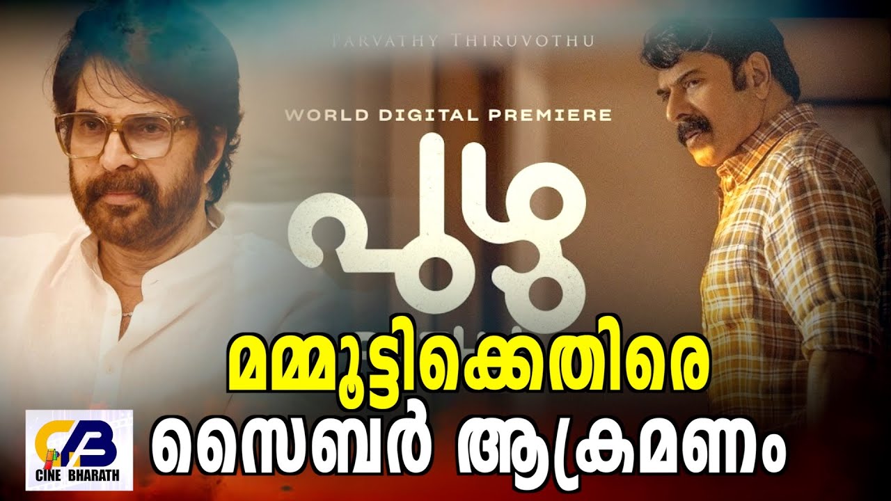 മമ്മൂട്ടിക്കെതിരെ സൈബർ ആക്രമണം | Mammootty | Puzhu Movie | Sharshad ...