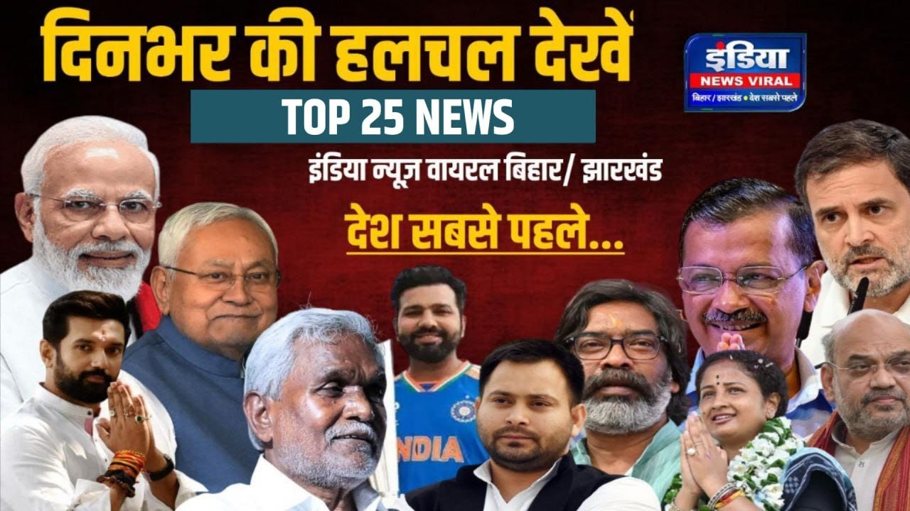 Tuesday 24th Dec 2024 || Top 25 News || इंडिया न्यूज वायरल बिहार ...