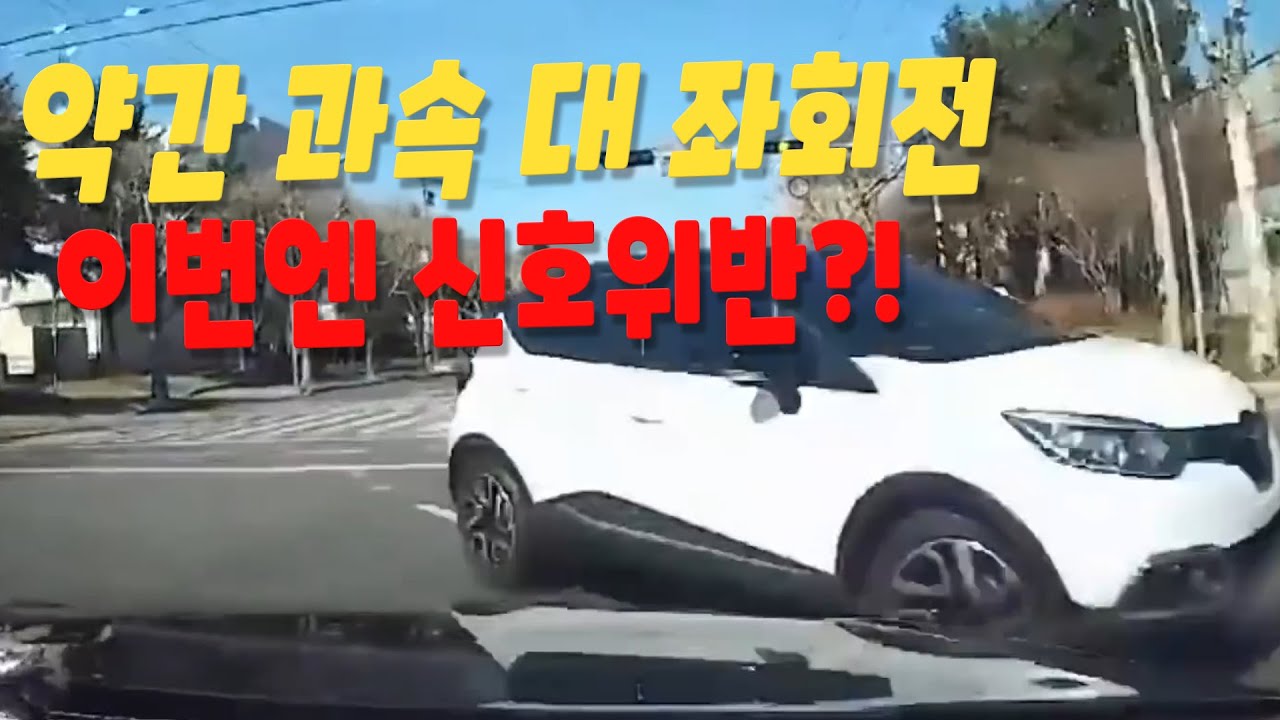 4674회 교차로 황색점등 딜레마존 진입 차와 맞은편 직진 신호에 좌회전하는 차와의 사고 Youtube