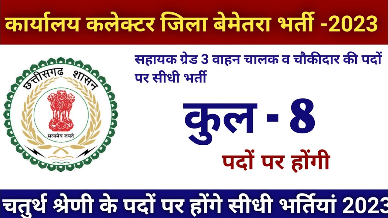 👉आठवीं पास भर्ती जिला बेमेतरा l कलेक्टर ऑफिस में आठवीं पास भर्ती जिला ...