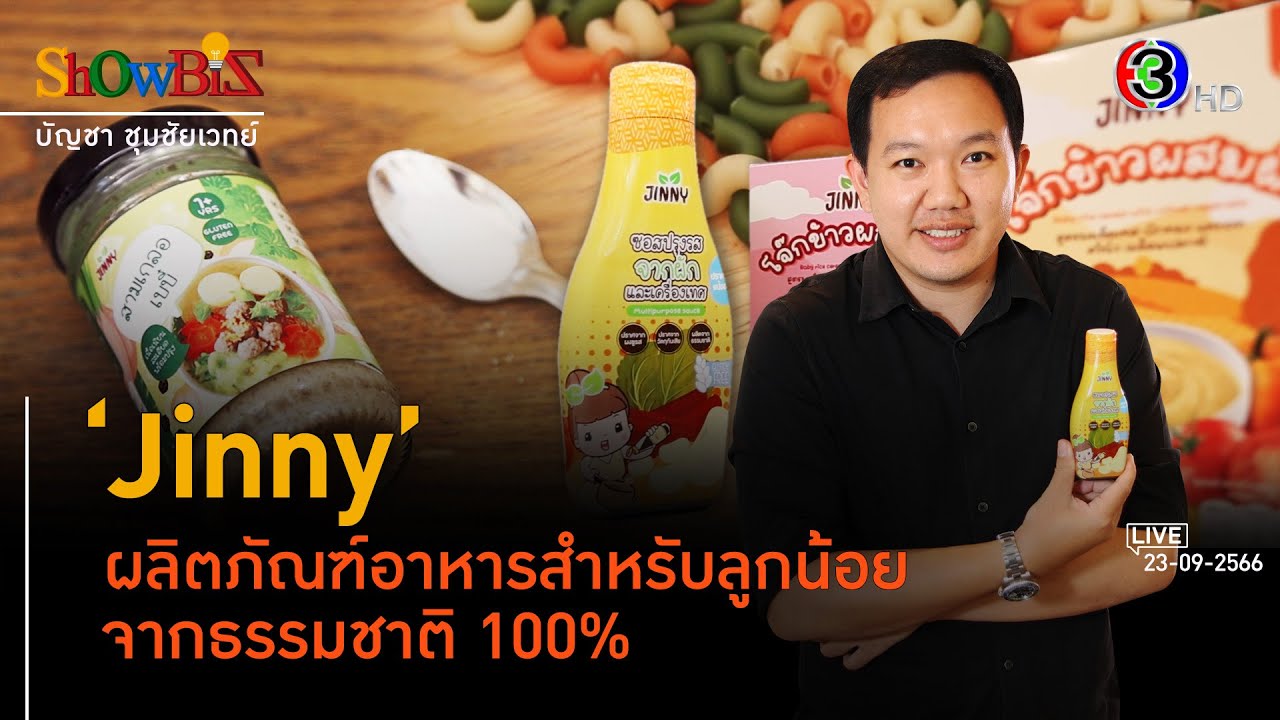 'Jinny' อาหารเด็กดูแลสุขภาพตั้งแต่ก้าวแรก l 23 ก.ย 66 FULL l BTimes ...