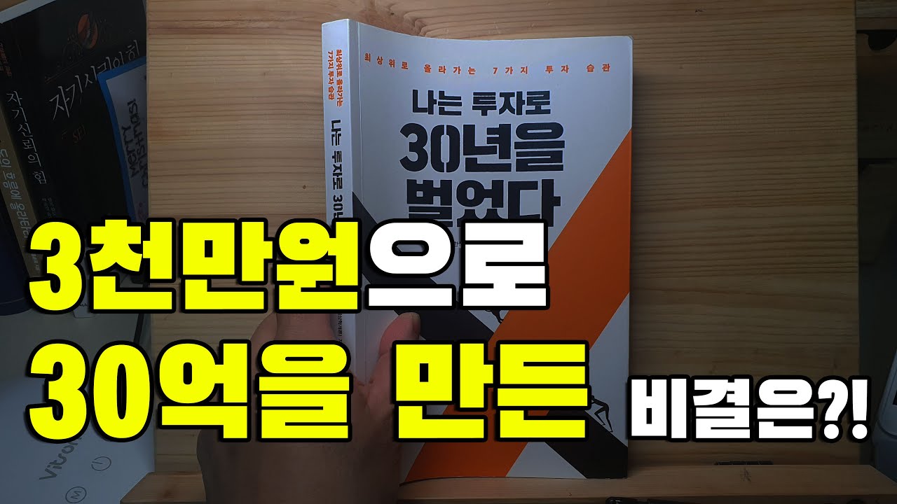 읽고떠들기 나는 투자로 30년을 벌었다 최상위로 올라가는 7가지 투자 습관 한정수 토네이도 장기투자 비트코인
