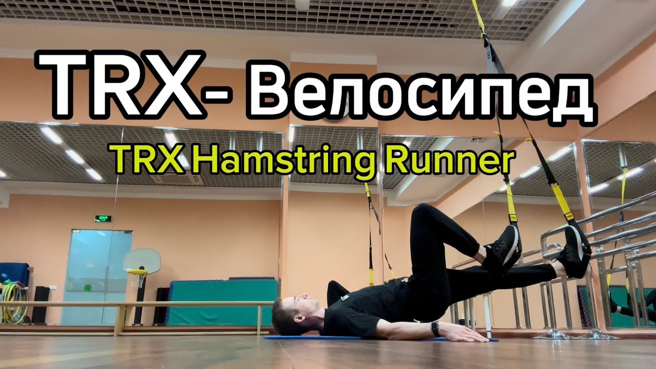 TRX- “Велосипед” / TRX Hamstring Runner - YouTube