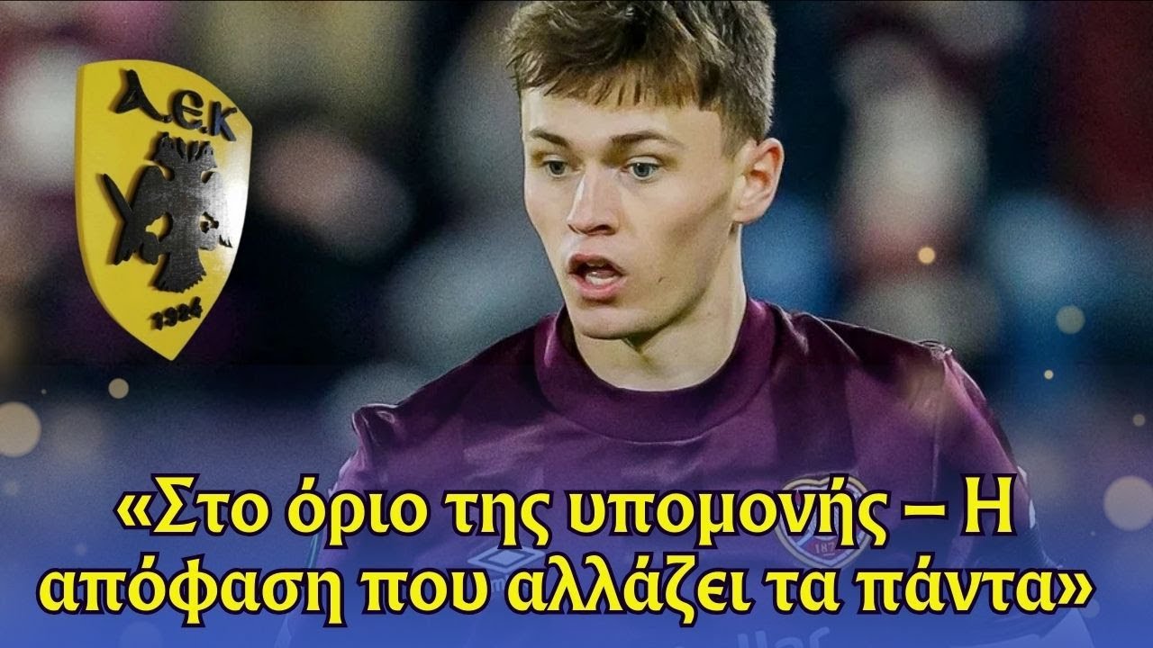 «Κίνδυνος για νέα μεταγραφή – Τι παίζεται στην ΑΕΚ» ! Τελευταίες ...