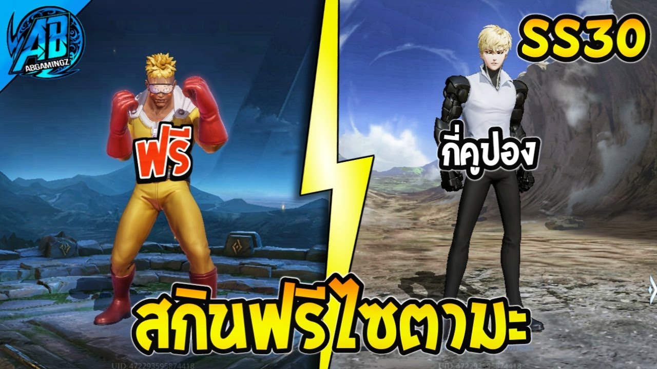 ROV ด่วน! สกินฟรีไซตามะ กำลังจะกลับมา One Punch Man ! (กิจกรรมใหม่ ...
