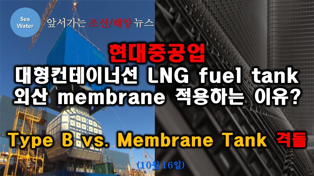 현대중공업 대형컨테이너선 LNG fuel tank, 외산 membrane 적용하는 이유?Type B vs. Membrane ...