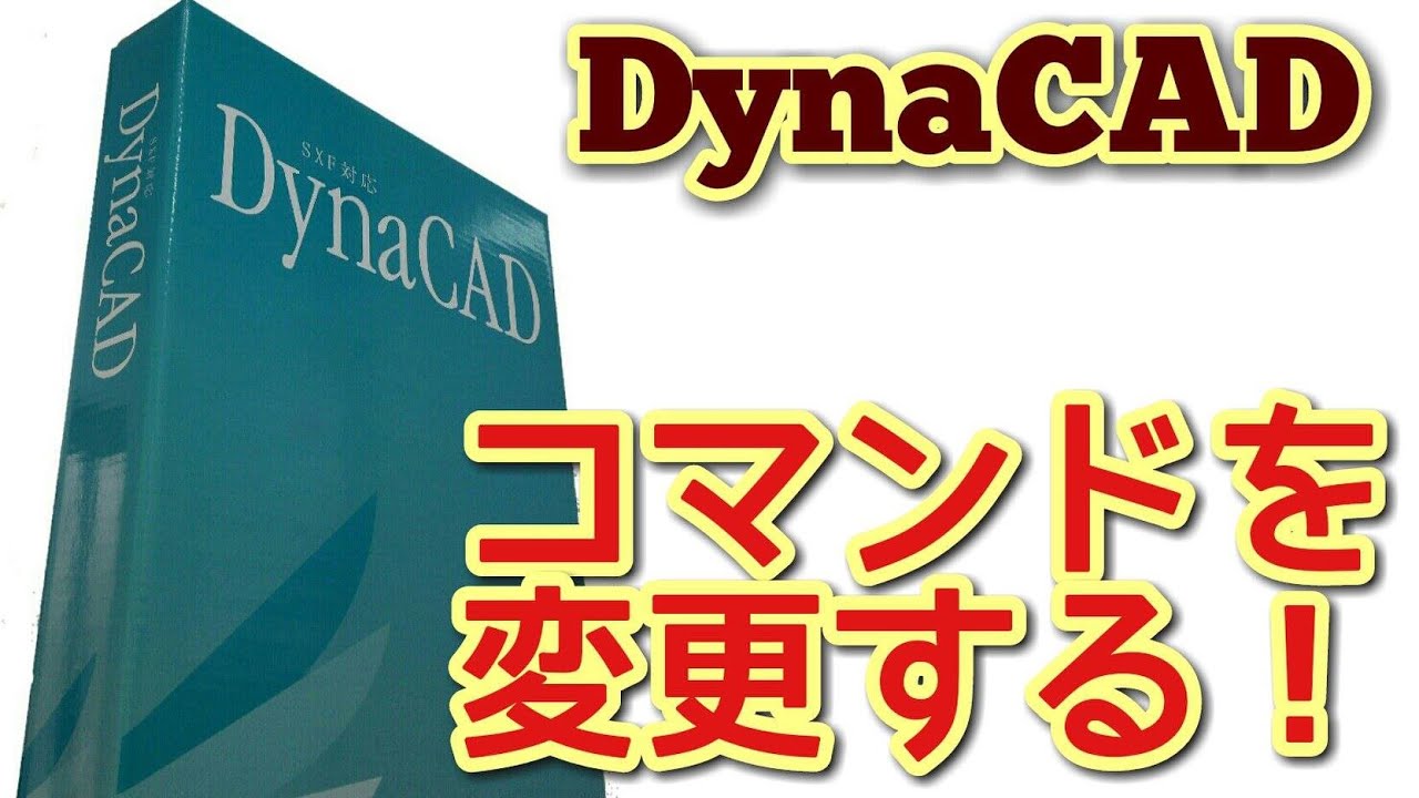DynaCADの使い方vol.2 コマンド表示方法の変更について - YouTube