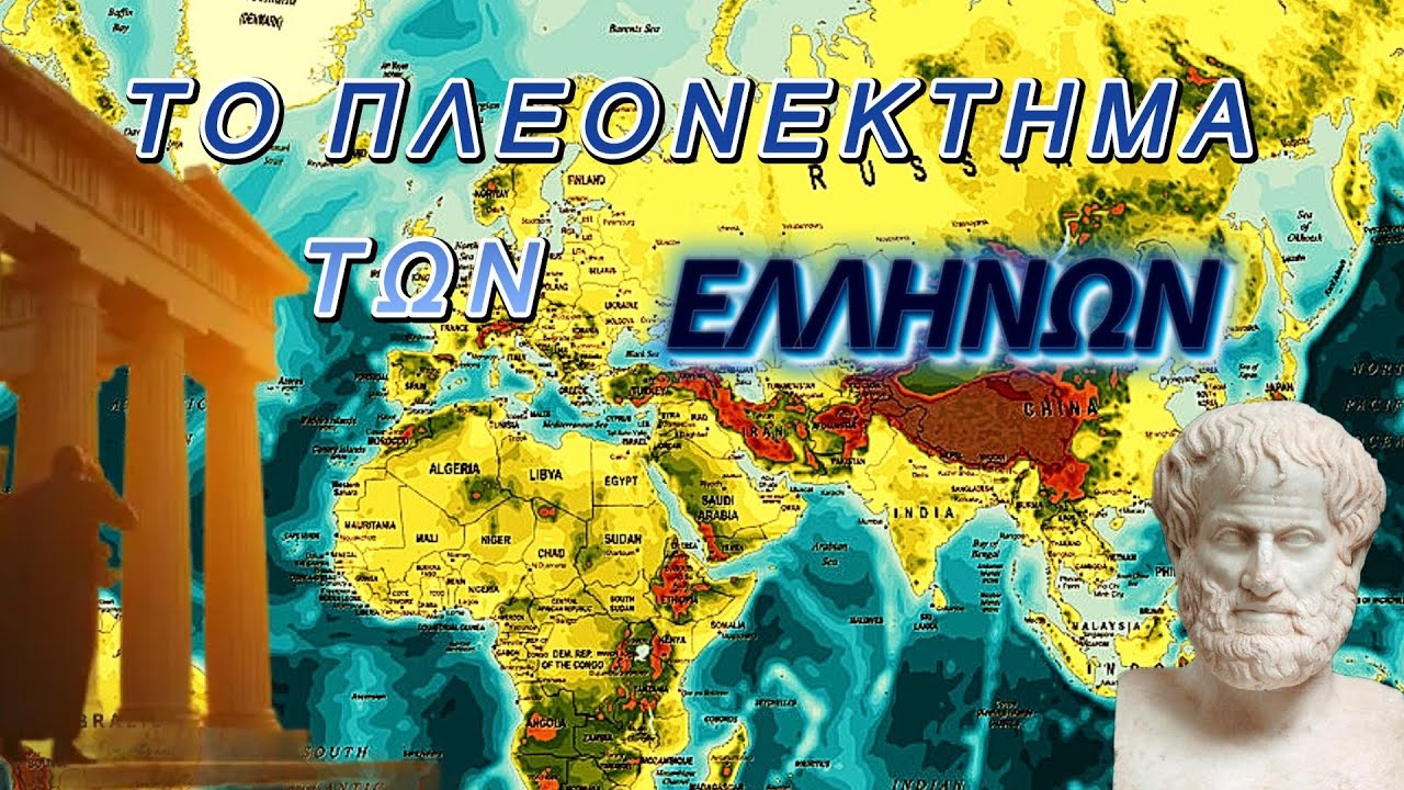Τo Πλεονέκτημα των Ελλήνων - Αριστοτέλης - YouTube