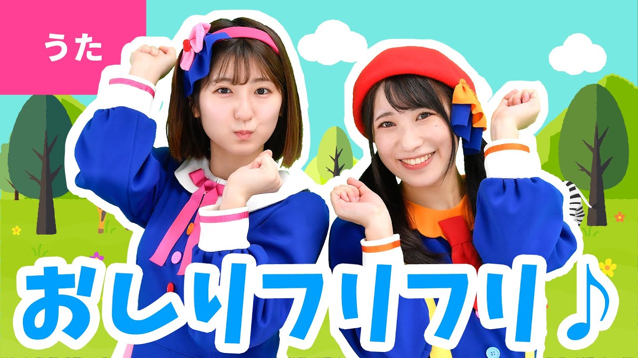 ♪おしりフリフリ ずっとフリフリしていたら なんだかたのしくなってきた〜♪〈振り付き〉 Youtube