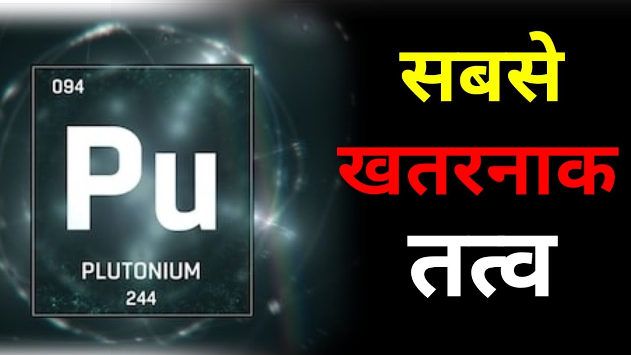 क्या है Plutonium, Most Dangerous element in the world, Plutonium ...