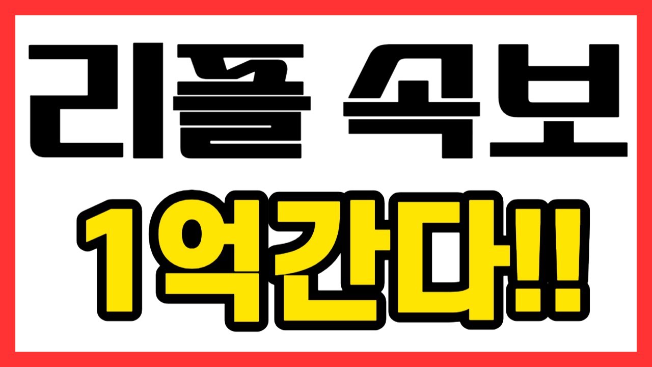 긴급속보 리플 16일전에 크게 간다폭등임박 리플 리플xrp 리플소송 리플속보 Youtube