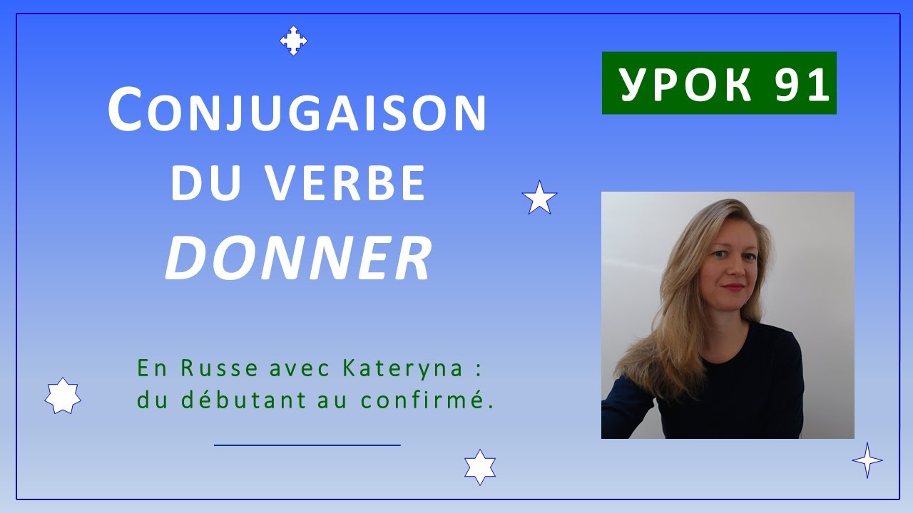 LA CONJUGAISON DU VERBE DONNER / ДАВАТЬ. - YouTube