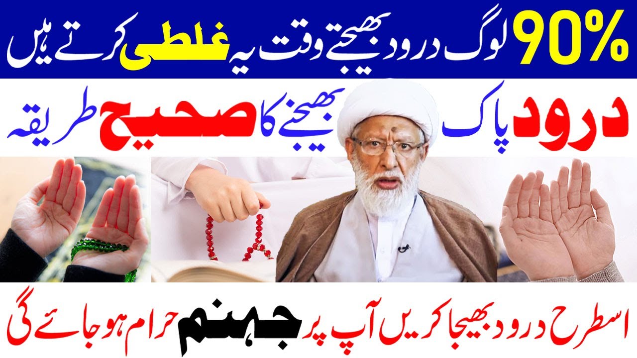 90% Log Darood Bhejte Waqat Ye Galati Karte Hain..! | Maulana Muhammad ...