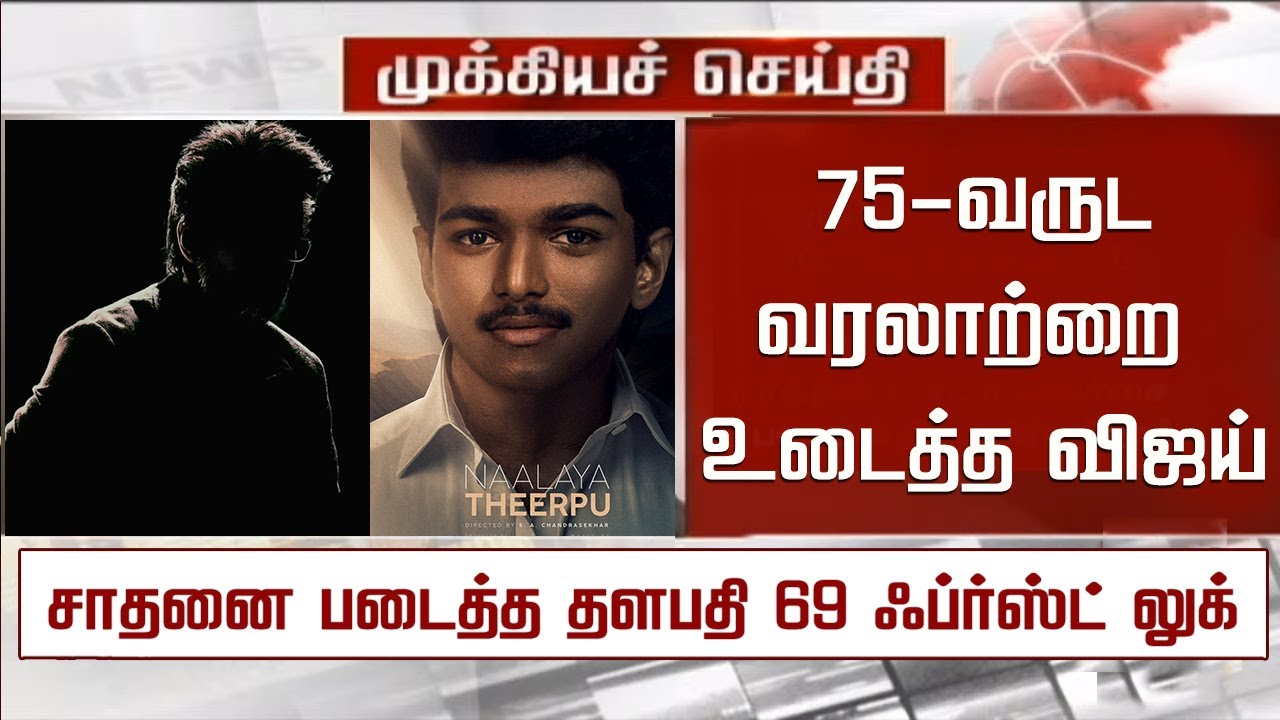 75 வருட வரலாற்றை உடைத்த தளபதி 69 ஃப்ர்ஸ்ட் லுக் போஸ்டர் – Thalapathy 69 ...