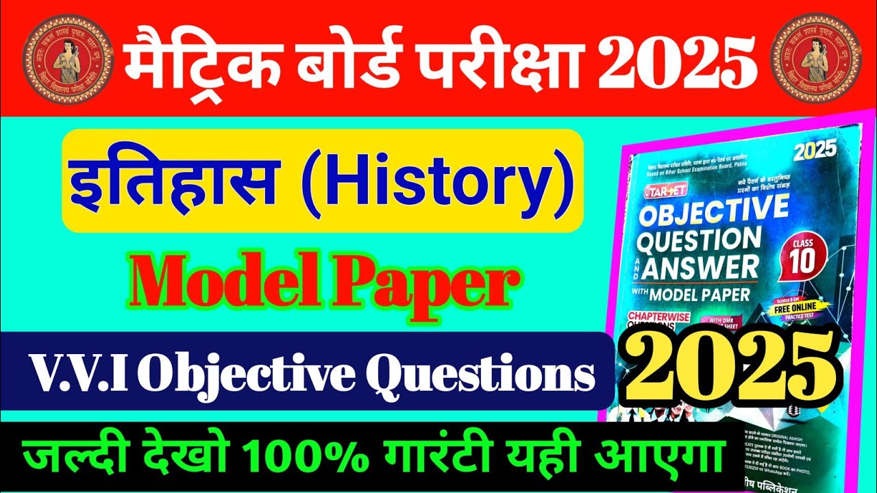 बिहार बोर्ड मैट्रिक परीक्षा 2025 || History ka model paper ka top ...
