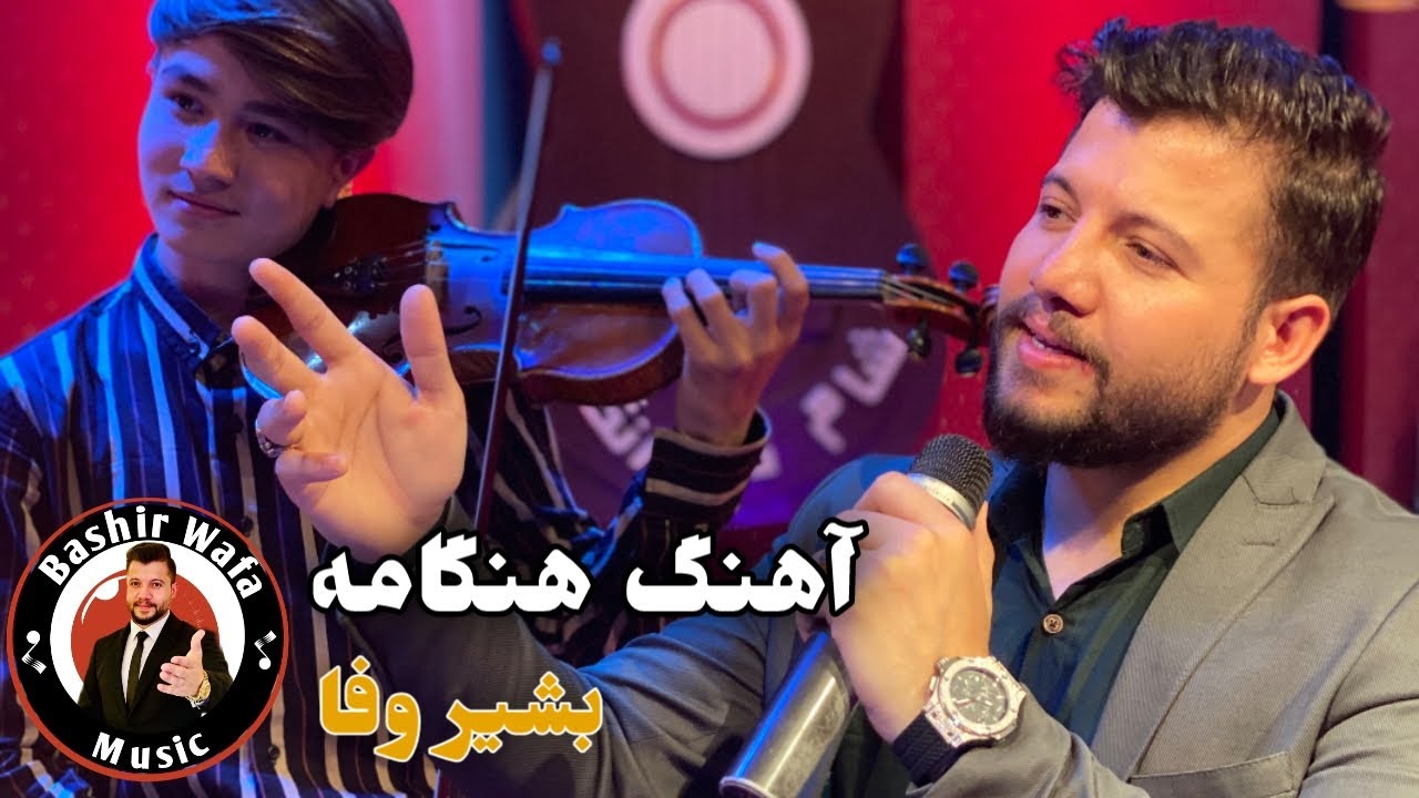 Bashir wafa_Hangama/ آهنگ زیبای هنگامه به صدای بشیر وفا - YouTube
