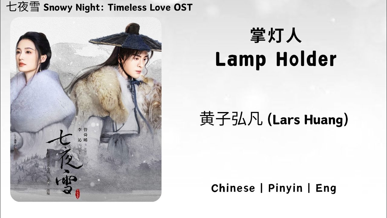 掌灯人 (Lamp Holder) - 黄子弘凡 (Lars Huang) - [七夜雪 Snowy Night: Timeless Love ...
