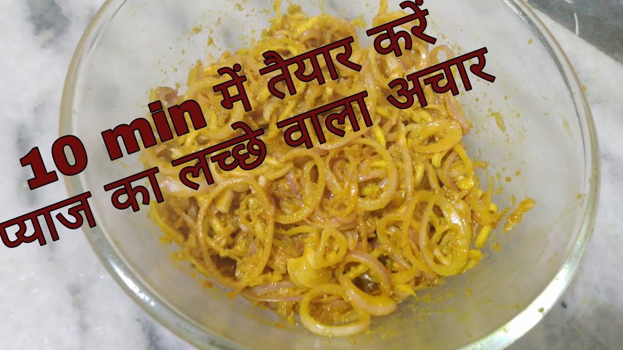 Pyaj ka instant aachar lacche wala(10 min में प्याज का आचार तैयार करें ...