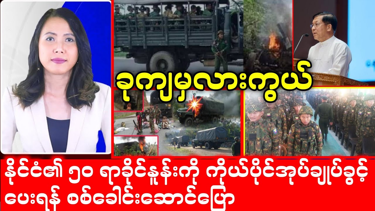 Burma Khit Thit သတင်းဌာန၏ မတ်လ ၂၄ ရက်နေ့၊ မွန်းလွဲပိုင်းသတင်းထူး Youtube