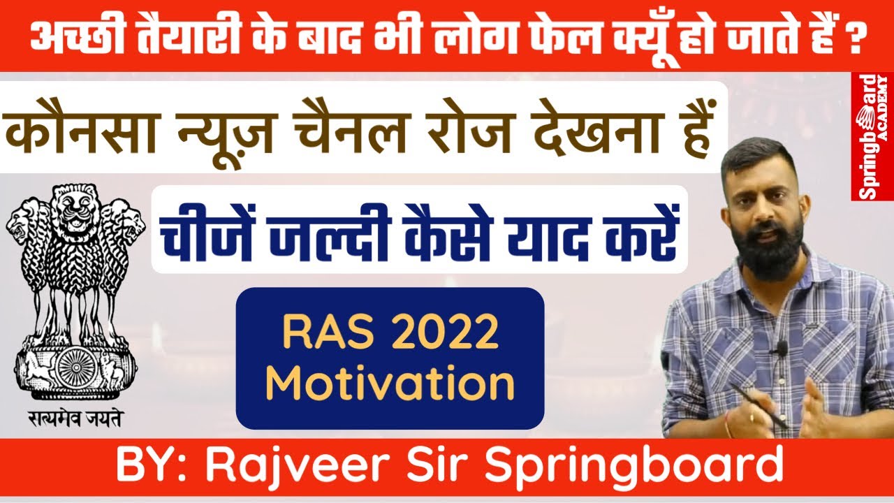 RAS 2022 Motivation॥राजवीर सर॥Guidance Video for RAS Aspirants॥ - YouTube