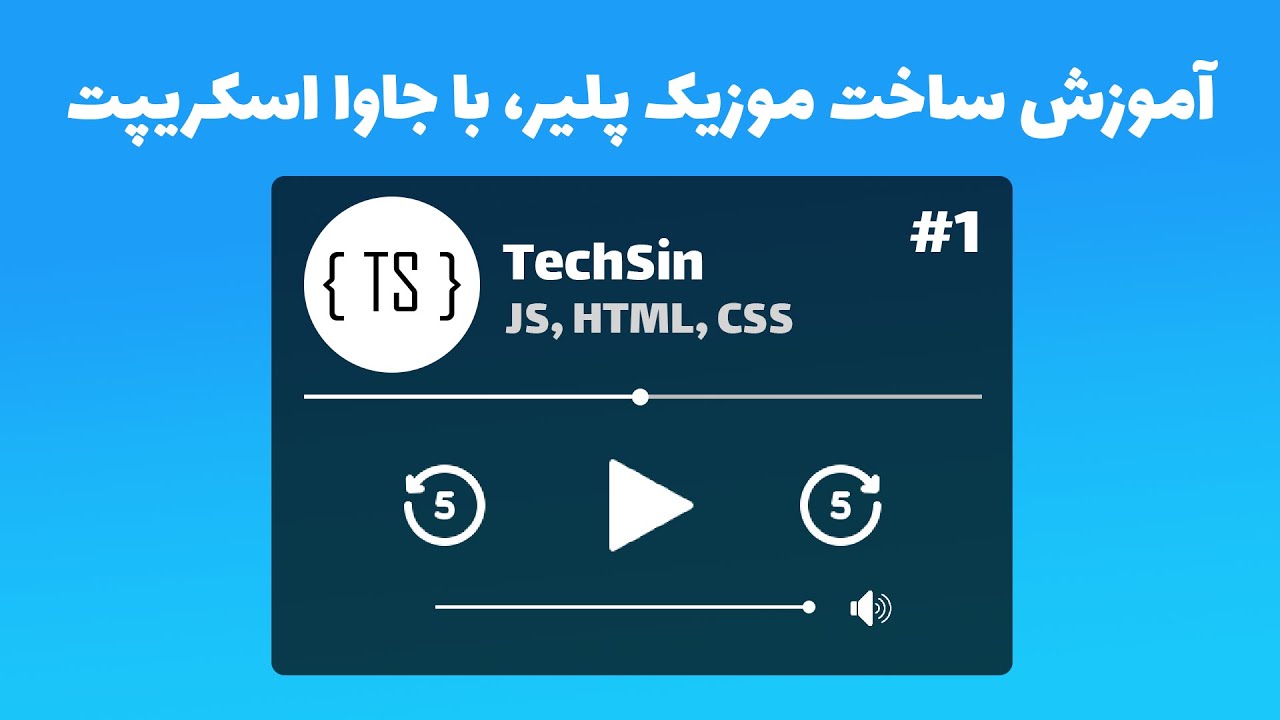 آموزش ساخت موزیک پلیر با جاوا اسکریپت | How to make music player in js ...
