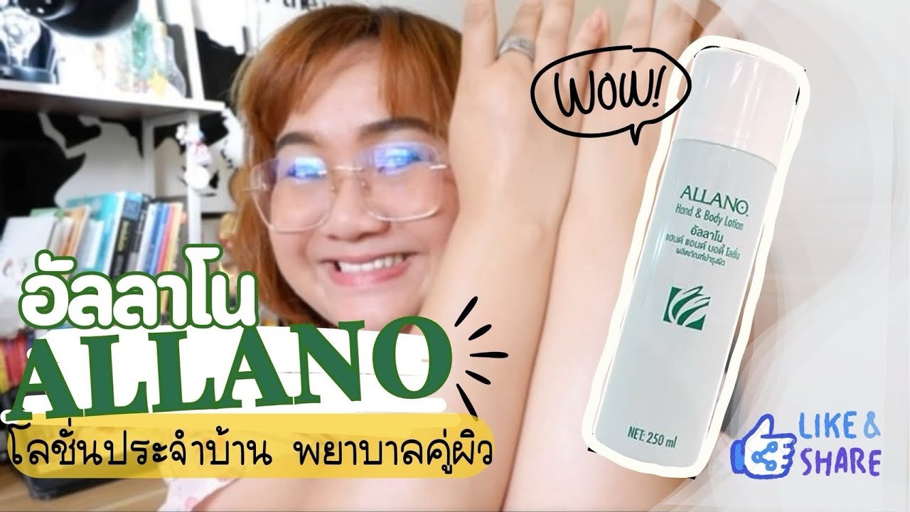 อัลลาโน-ALLANO โลชั่นประจำบ้าน พยาบาลประจำผิว #โลชั่น #ผิวสวย - YouTube