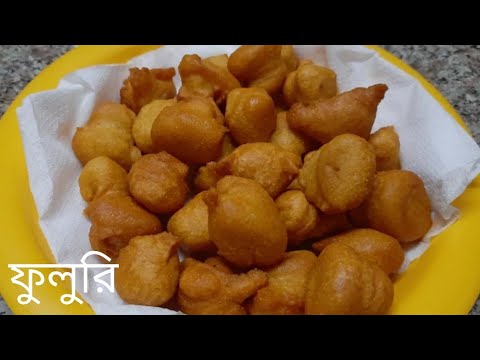 ফুলুরি রেসিপি || ফুলুটি রেসিপি || চট্টগ্রামের ফুলুটি রেসিপি ...