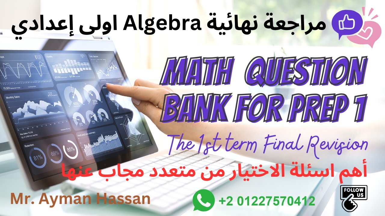 أقوى مراجعة نهائية ماث اولى اعدادي الترم الاول اهم الأسئلة Math final revision for prep 1 ...
