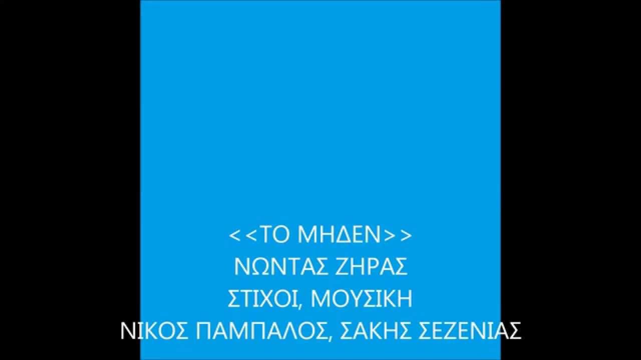 ΤΟ ΜΗΔΕΝ - YouTube