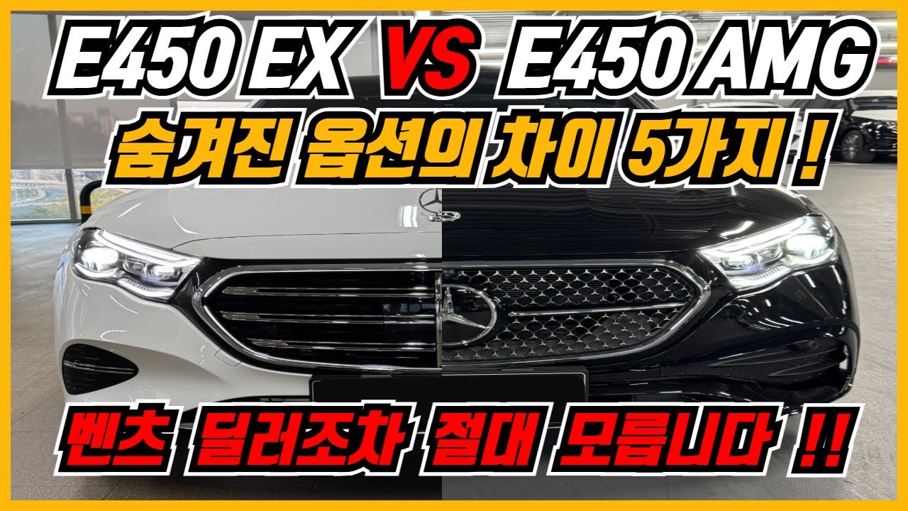 26년식 E클래스 신규라인업 출시!? (벤츠 E450 EX VS E450 AMG Line 옵션비교 총정리!) - YouTube