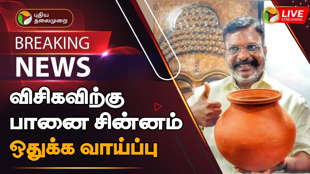 🔴BREAKING: விசிகவிற்கு பானை சின்னம் ஒதுக்க வாய்ப்பு | Pot Symbol | VCK ...