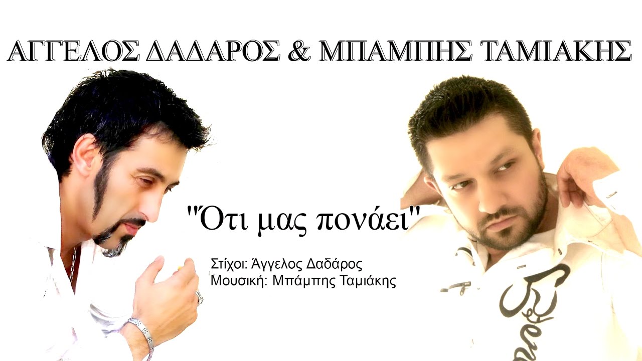 Άγγελος Δαδάρος & Μπάμπης Ταμιάκης || Ότι μας πονάει - Official Audio ...