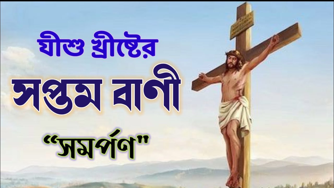 সপ্তম বাণী//Saptam Bani// পিতঃ তোমার হাতে আমার আত্মা সমর্পণ করি ...